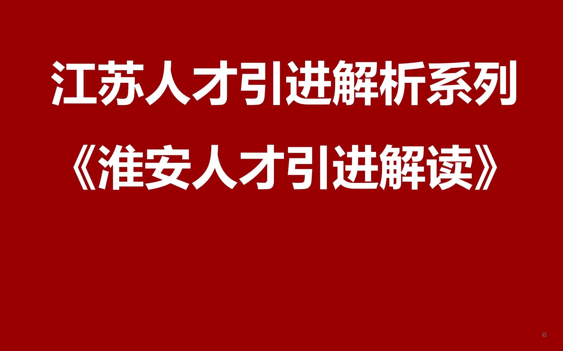2020-2023年江苏淮安名校优生人才引进系列解读