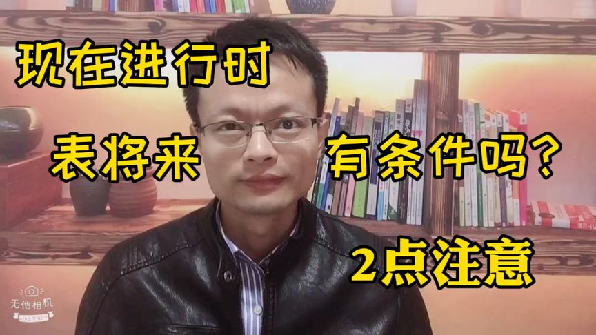 不是所有的现在进行时都可以表将来,这两点需要满足,简单明了