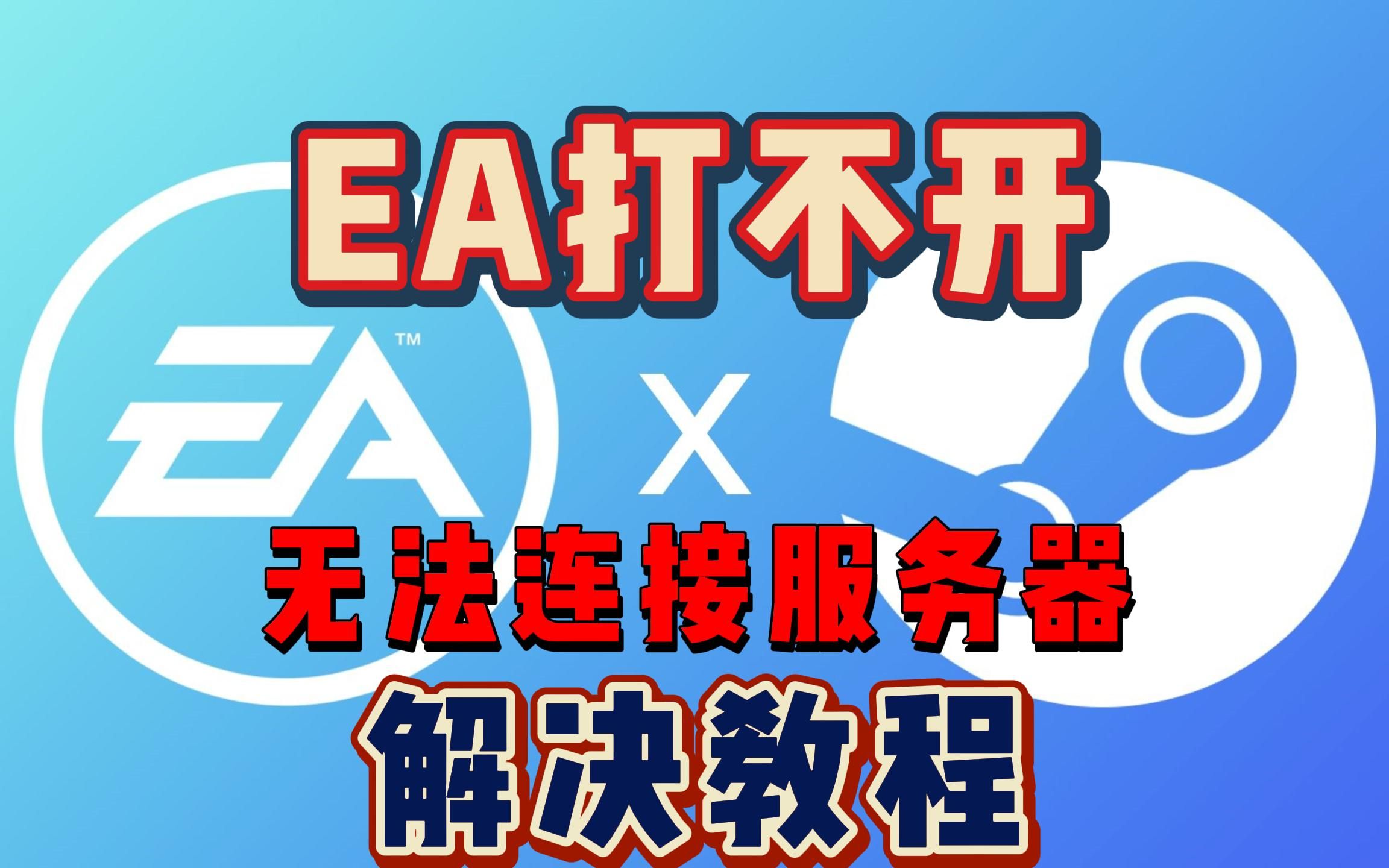 EA报错打不开,无法连接服务器、无法启动EA游戏轻松解决教程