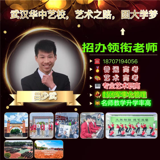 武汉华中艺校吕老师 