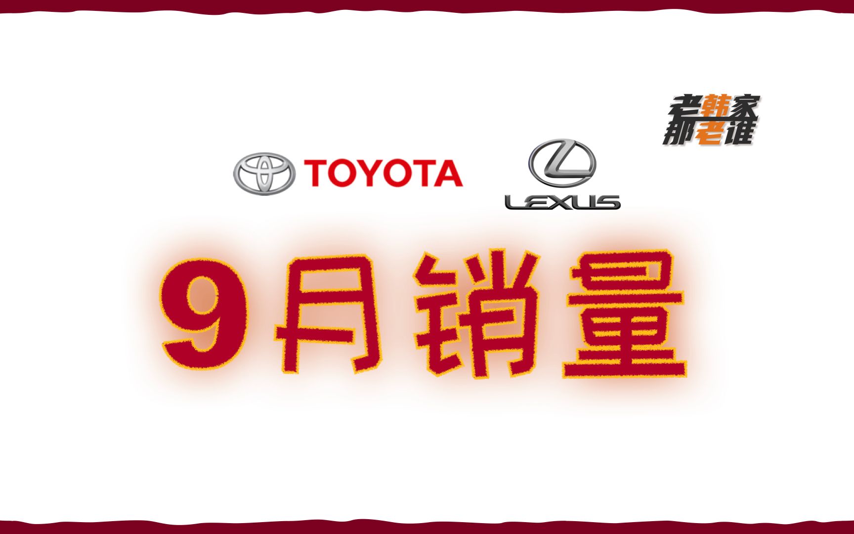 稳步复苏 丰田/雷克萨斯品牌2022年9月美国市场销量 老韩出品