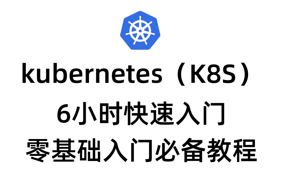 Kubernetes(K8S)入门到实战完整教程,6小时快速上手+实践,学不会找我
