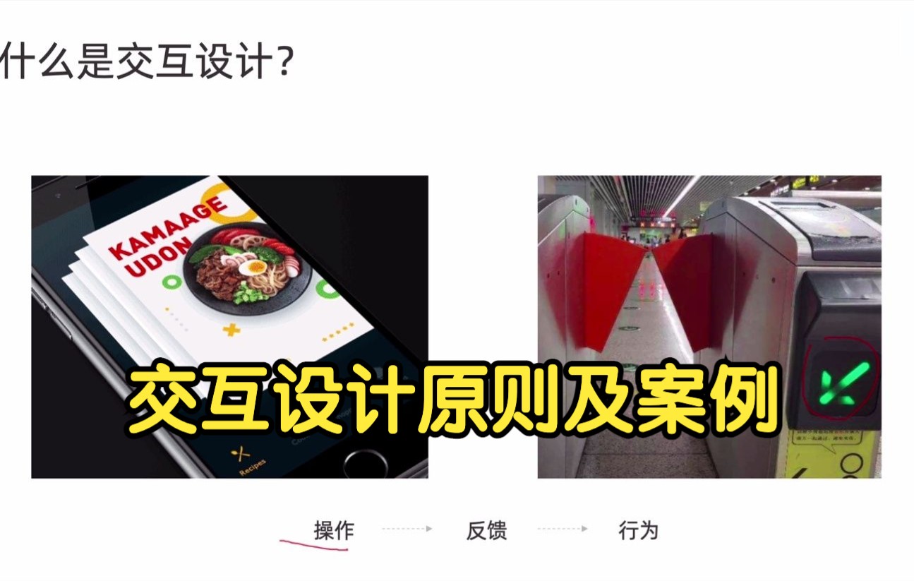 互联网产品经理和设计师需要知道的交互设计原则及案例