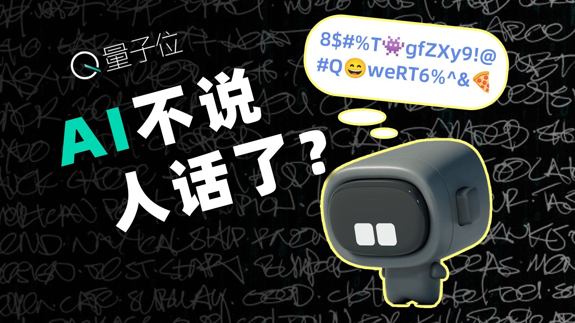 AI对话AI,不用英语,不用汉语,进化出了人类无法破译的新语言?