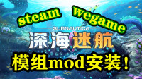 深海迷航mod模组安装教学【wegame和steam】