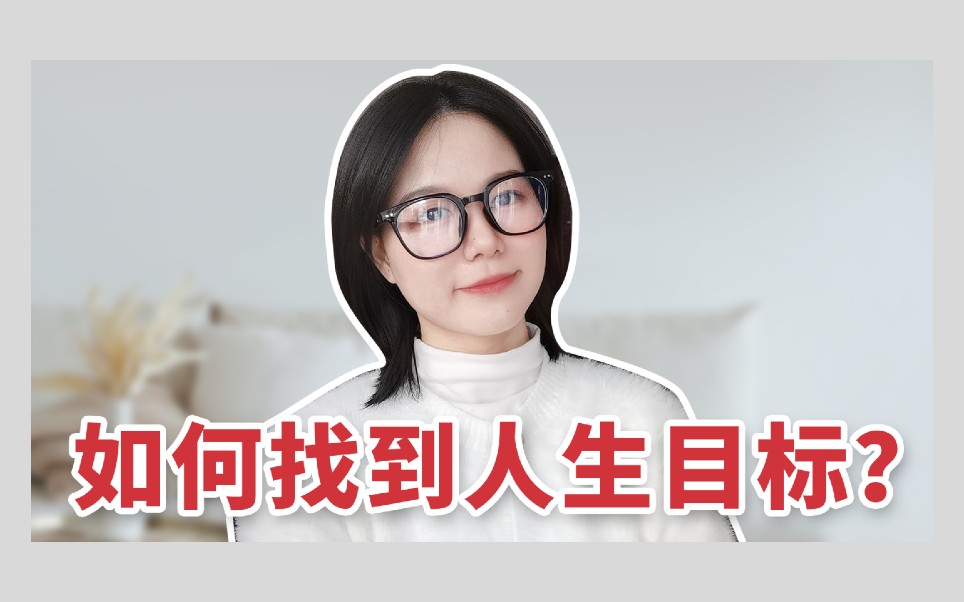 如何找到自己理想的生活?人生的目标?