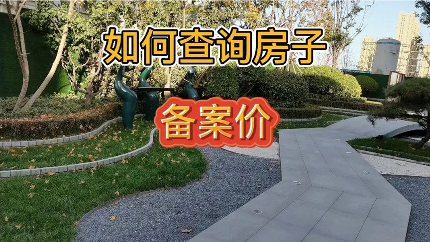 如果查询房子,备案价