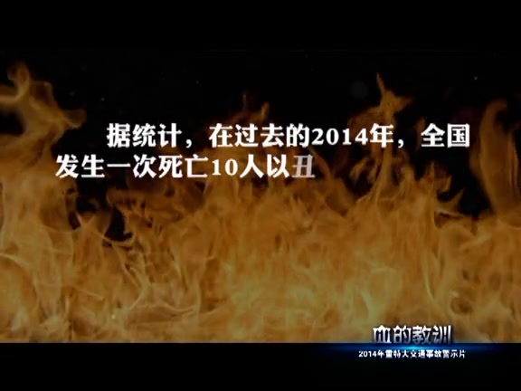 交通事故视频交通事故警示教育片