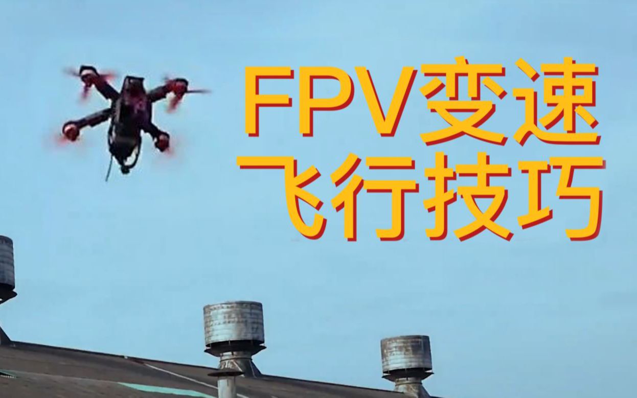 「FPV穿越机」FPV变速飞行技巧教程