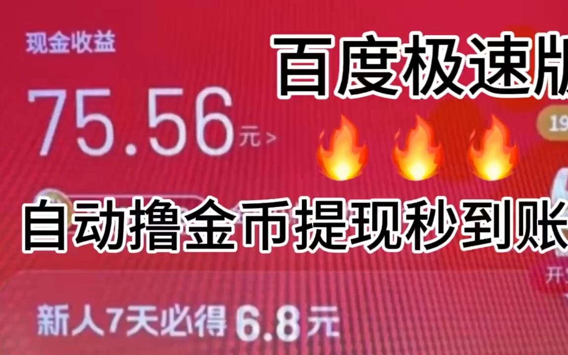 整个流程的操作需要注册百度极速版新号去跑,注册需要用到手机号...