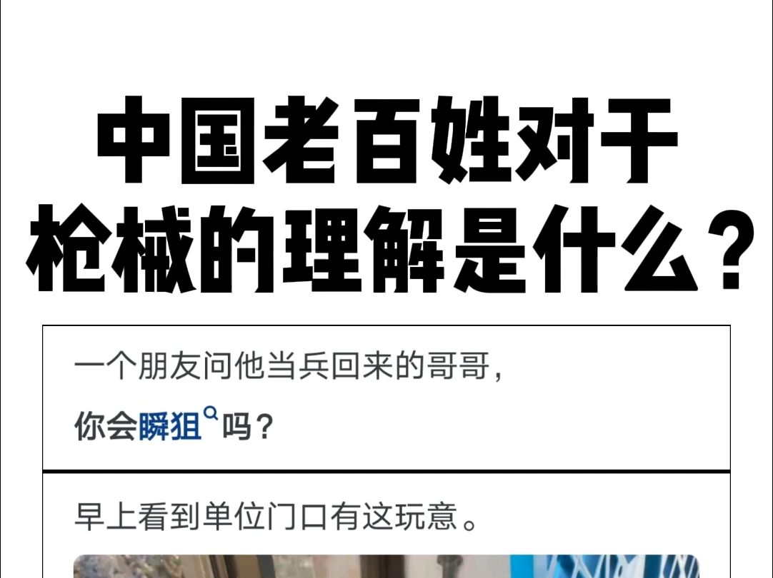 中国老百姓对于「枪械的理解」是什么?