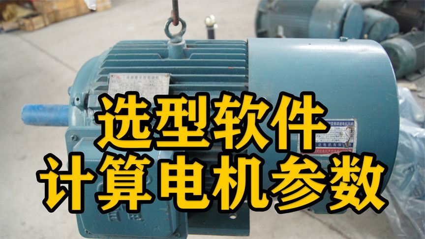 老师傅教你如何使用选型软件计算电机参数!