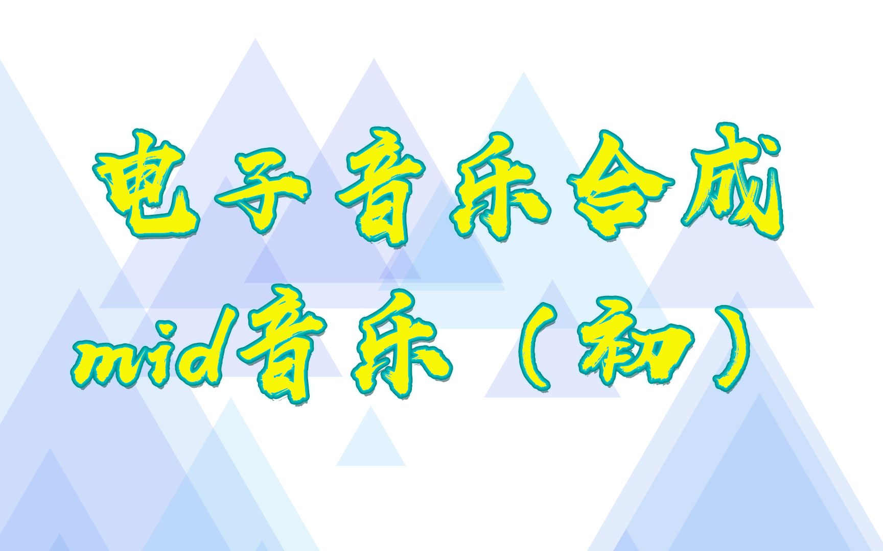 【电子音乐合成】mid效果