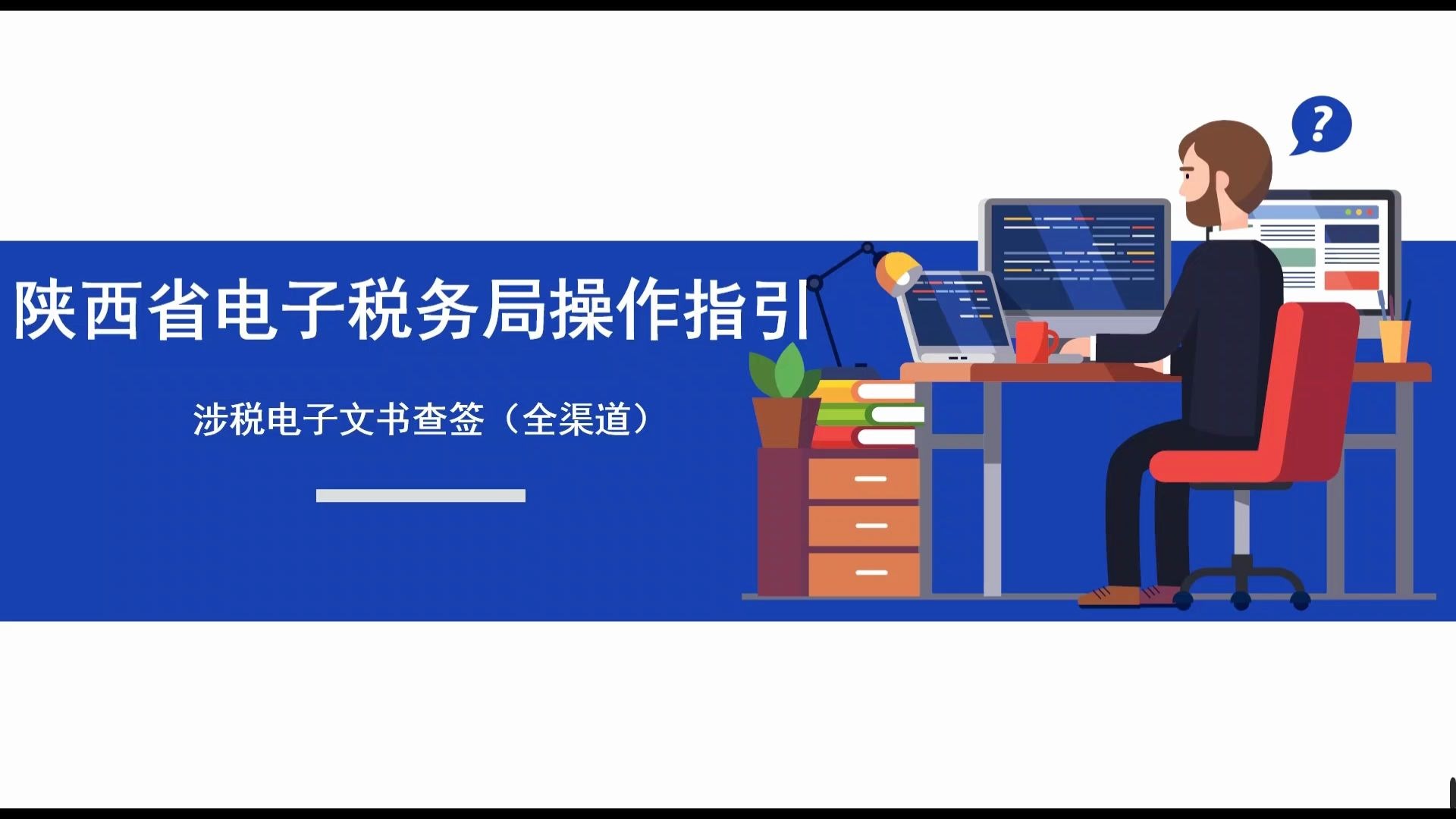 陕西省电子税务局操作指引——涉税电子文书查签(全渠道)