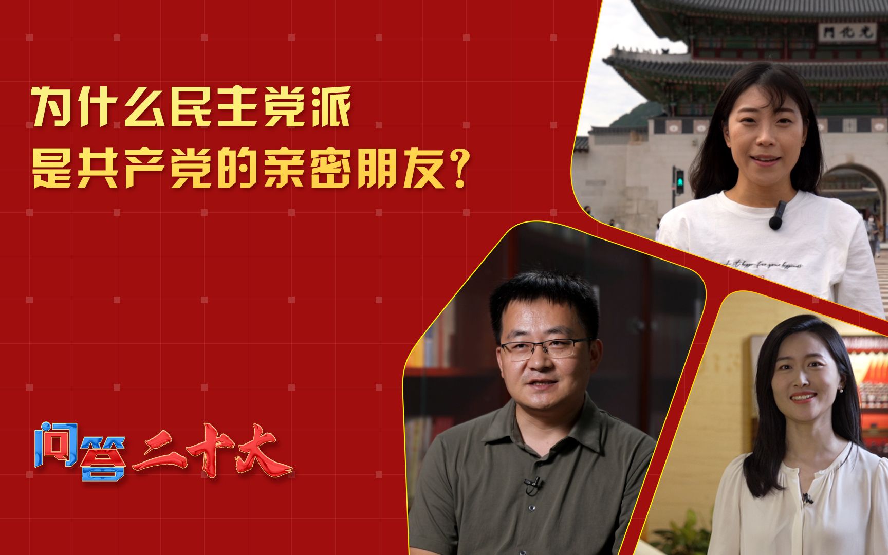 【问答二十大】为什么民主党派是共产党的亲密朋友?