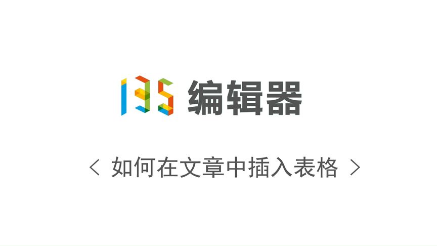 135编辑器如何在微信公众号文章中插入表格?