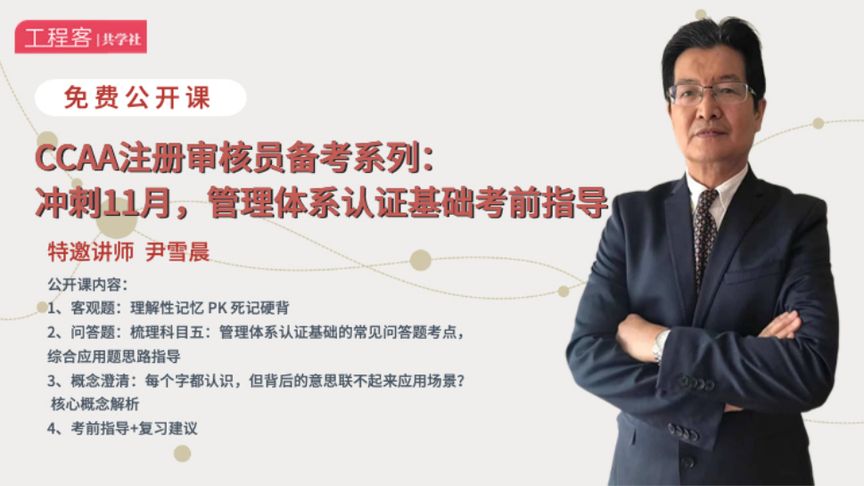 CCAA注册审核员备考系列:冲刺11月,管理体系认证基础考前指导