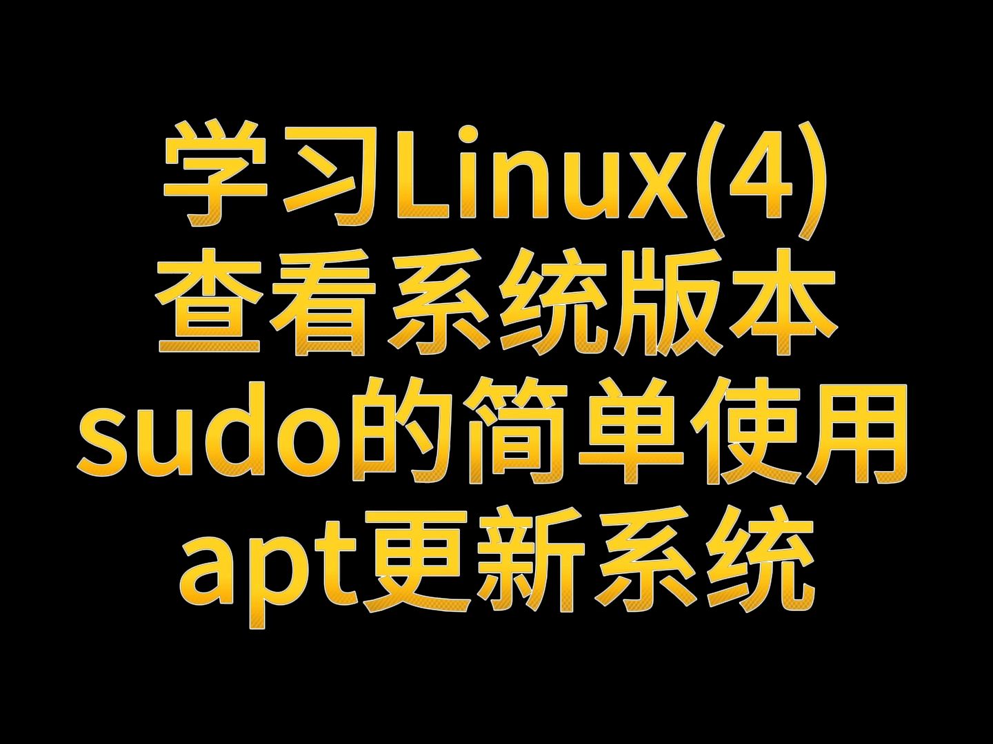 学习Linux(4)--查看系统版本sudo的简单使用和apt更新系统