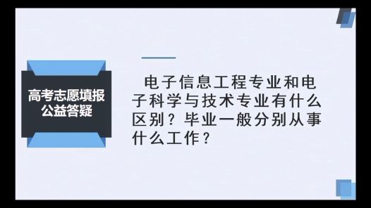 电子信息工程专业与电子科学与技术专业的区别及未来就业前景