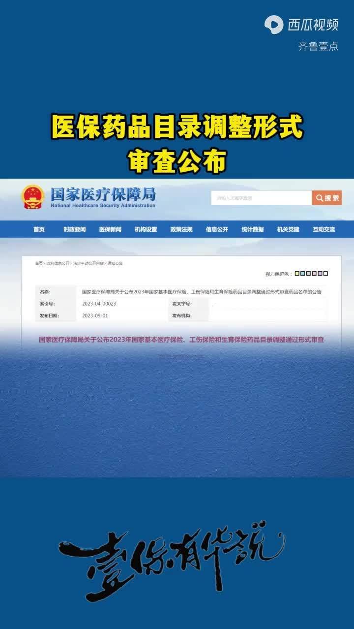 壹保有华说|386个药品通过!医保药品目录调整形式审查公布