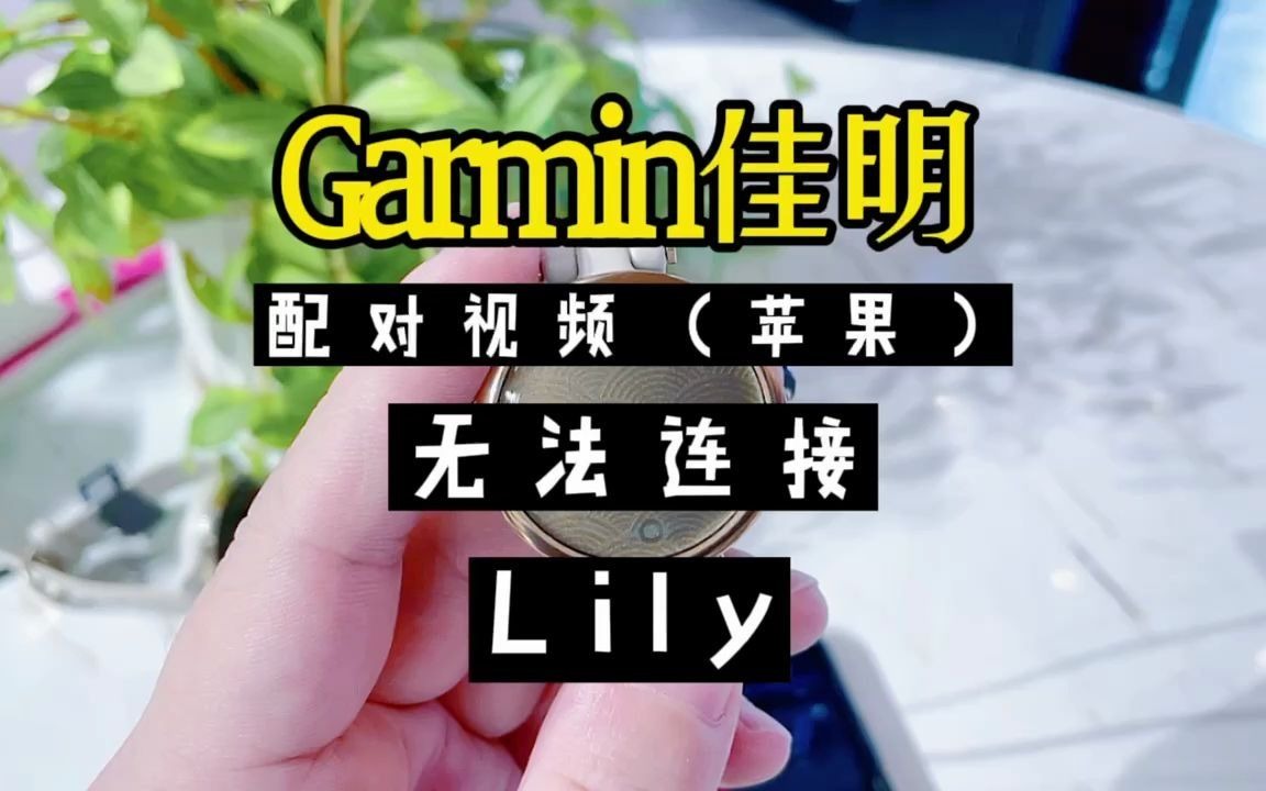 Garmin佳明 手表(Lily)无法连接(恢复出厂设置) 如何配对手机(苹果)