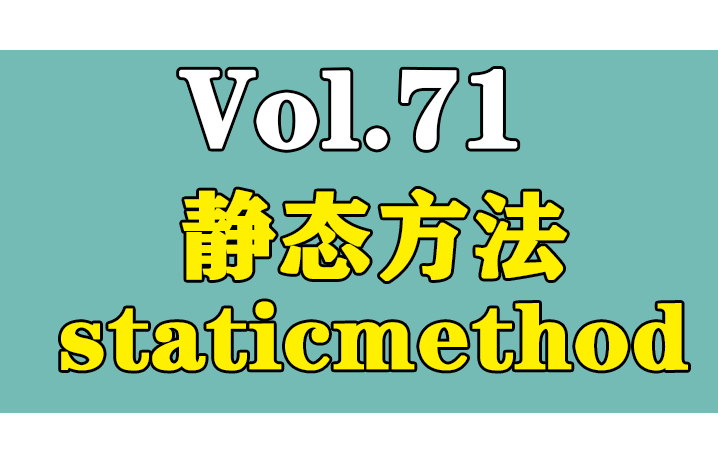 Python入门教程-静态方法staticmethod