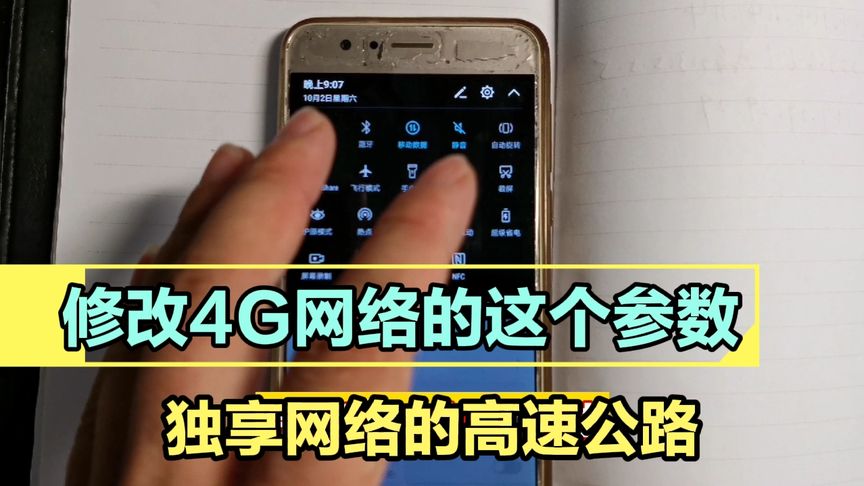 5G来了、4G却变慢了,修改4G网络的APN,独享网络的高速公路