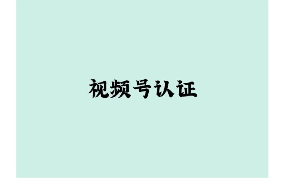 微信视频号认证
