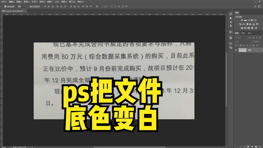 ps怎么把文件底色变白,PS怎么把文字变清晰,ps调色,ps教程