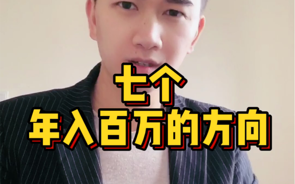 年入百万的七个方向,你选对行业了吗?