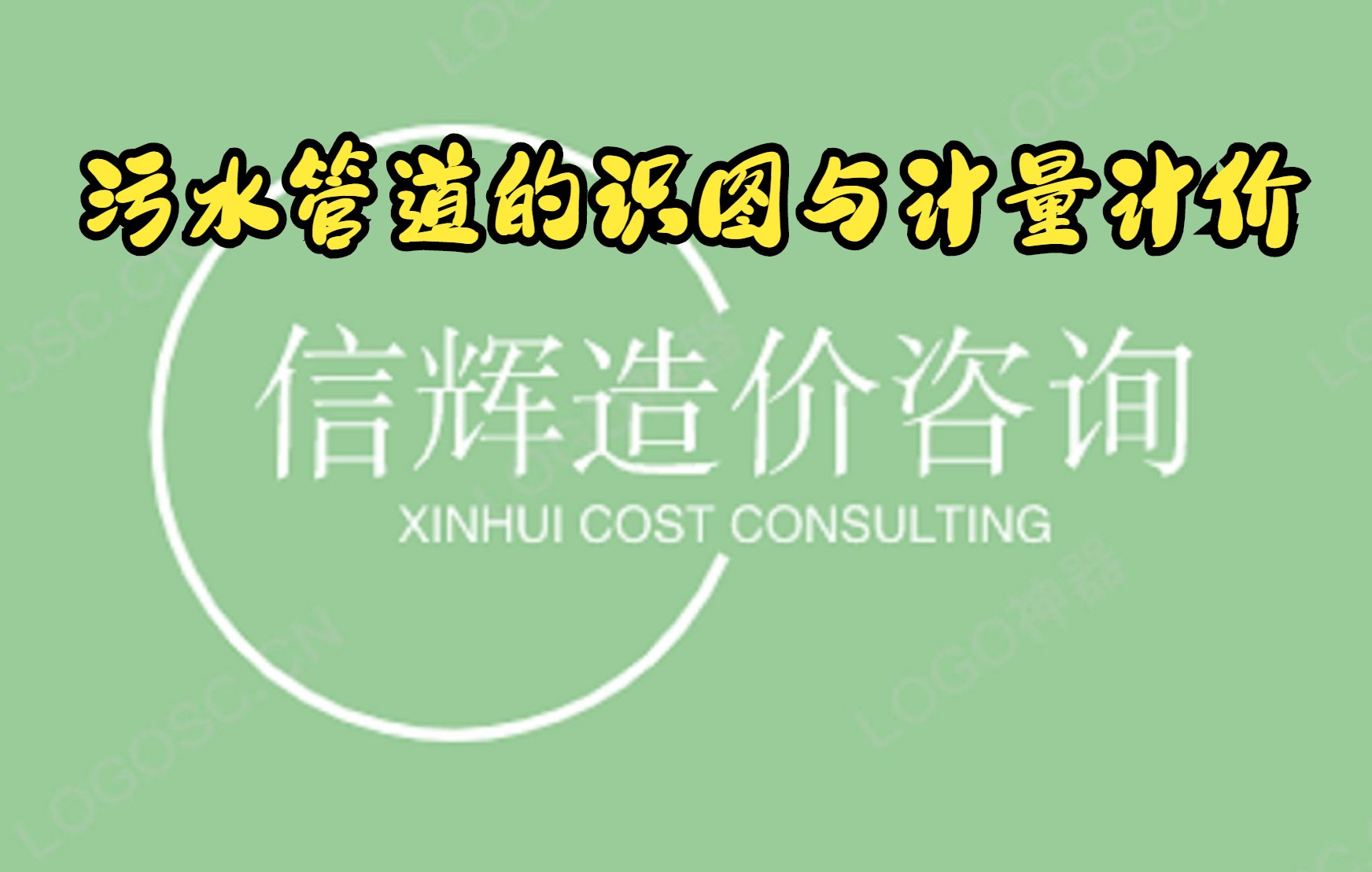 污水管道的识图与计量计价