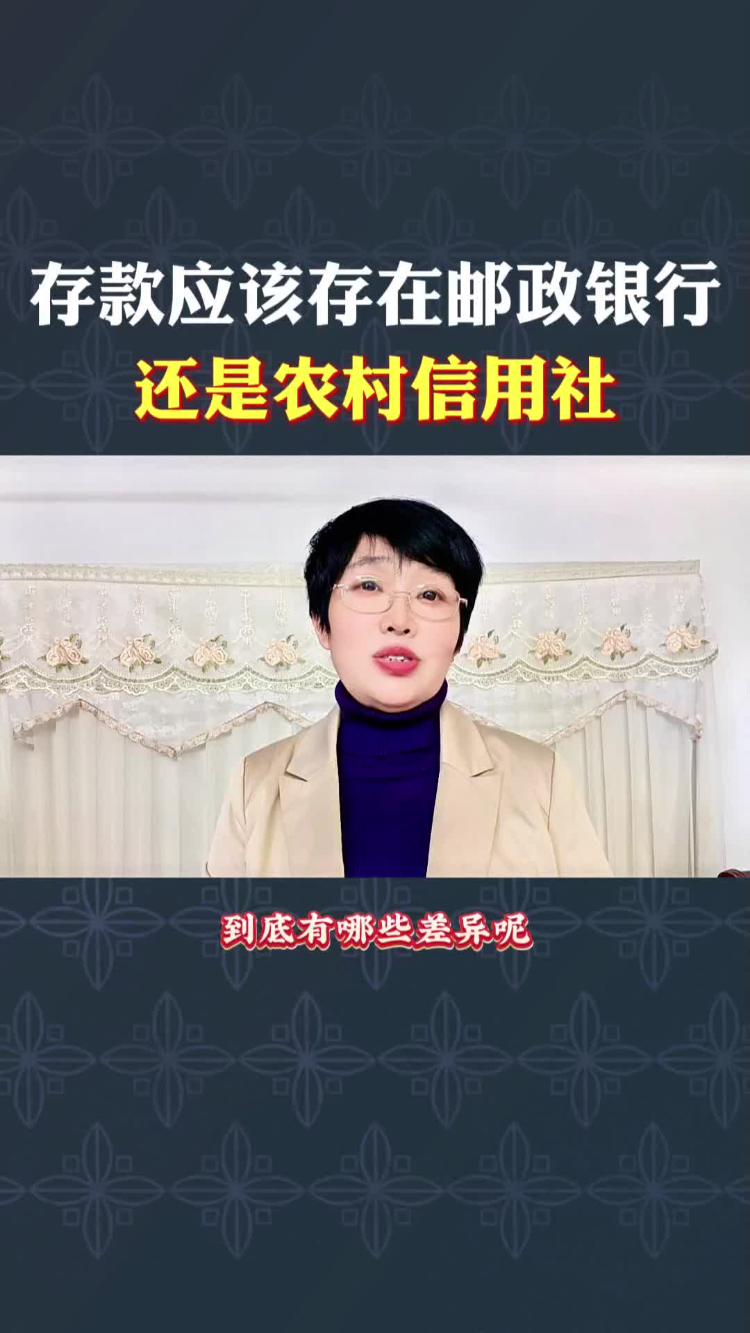 存款应该存在邮政储蓄银行还是农村信用社 #邮储银行 #农村信用社 #...