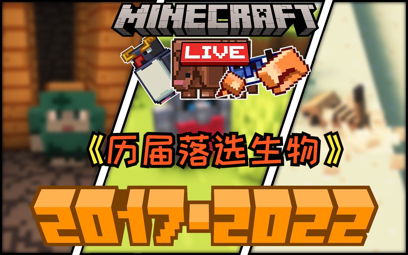 ⭐MINECRAFT LIVE⭐回顾MC所有投票落选生物!