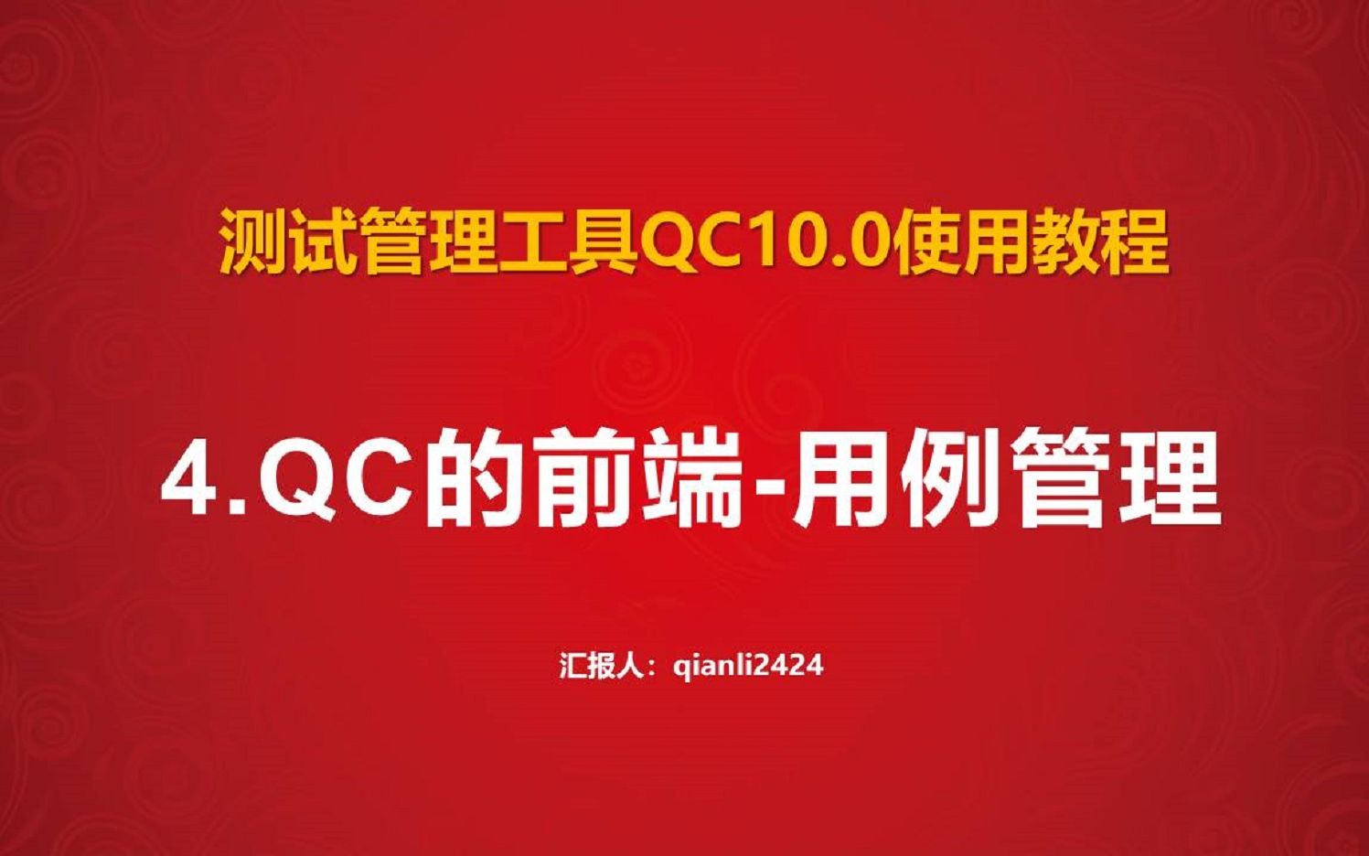 测试管理工具QC10.0教程之用例管理