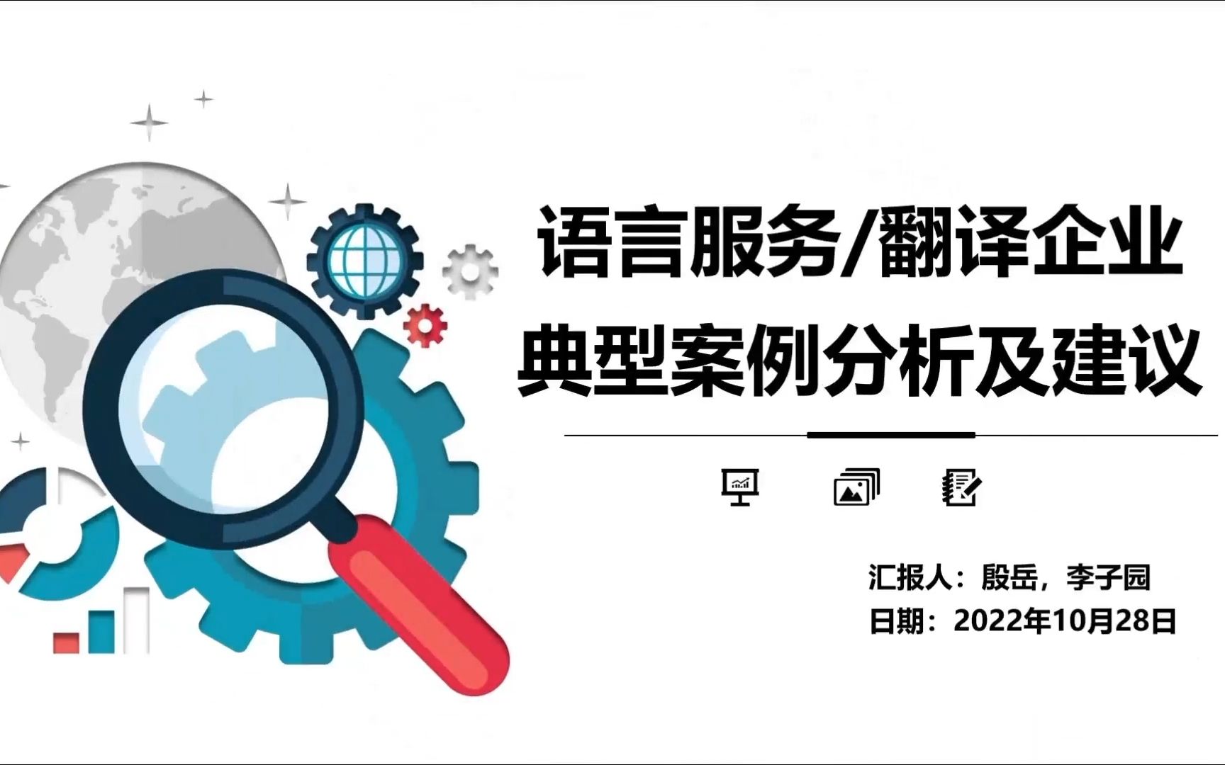 我国语言服务翻译企业典型案例分析与建议