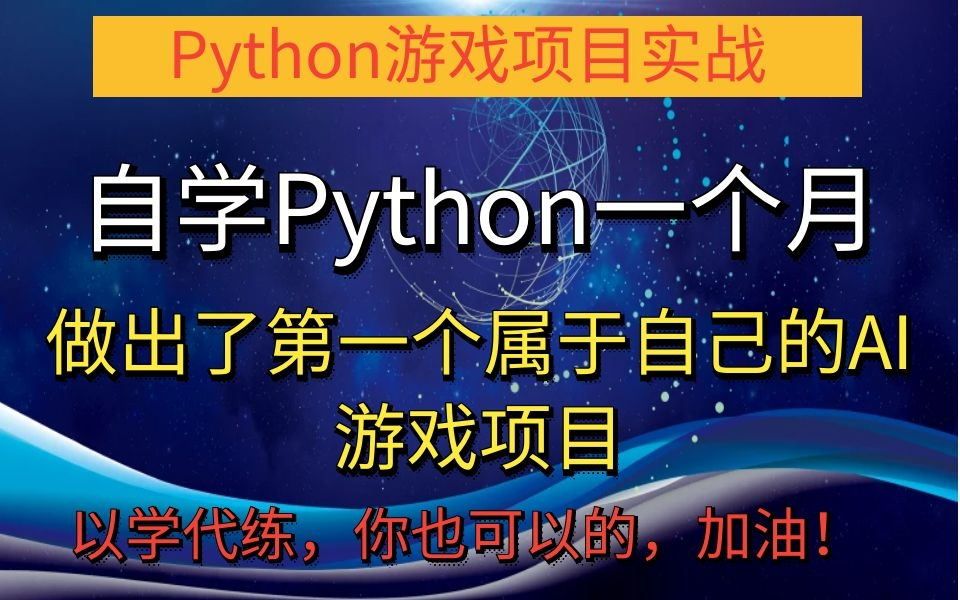【Python游戏】两个小时带你用Python语言写一个AI贪吃蛇游戏【配套...