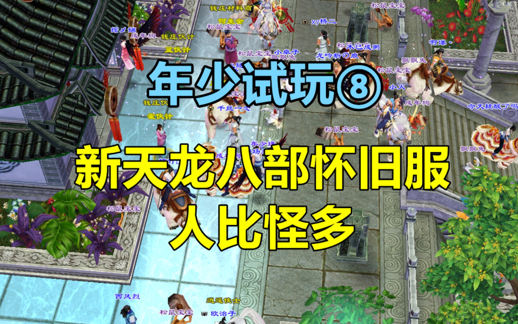 【年少试玩⑧】新天龙八部怀旧服上线WeGame试玩_网络游戏热门视频