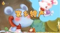 故事《家乡特产》