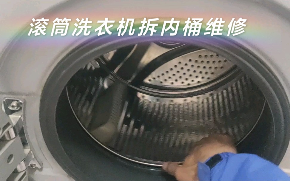 滚筒洗衣机拆解内桶维修