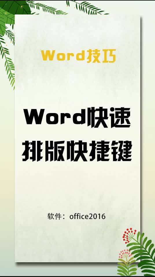 Word快速排版必备快捷键,你学会了吗?