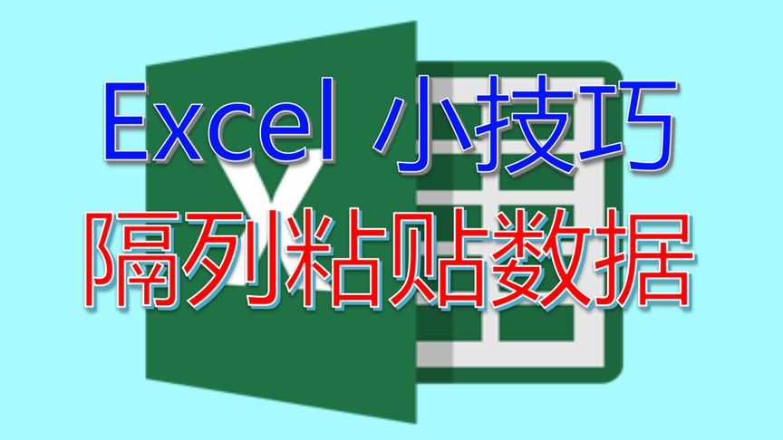 Excel使用小技巧——隔列粘贴数据竟如此简单!选择性粘贴即可