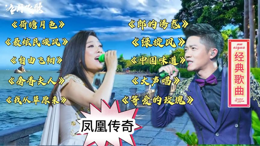 凤凰传奇经典歌曲《荷塘月色》《最炫民族风》《奢香夫人》