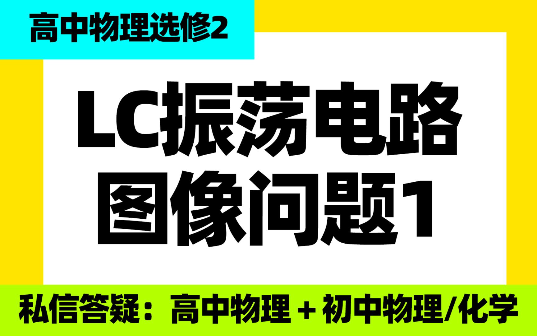 高中物理选修二:LC振荡电路-图像问题1