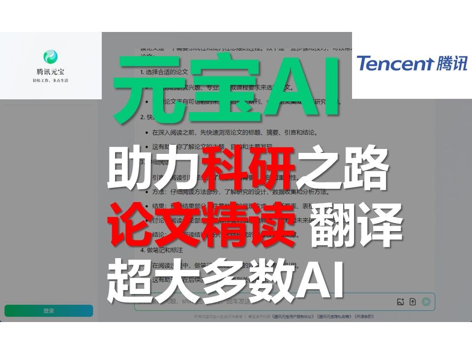 【论文写作阅读 科研】腾讯元宝AI助力科研之路,论文精读翻译总结,...