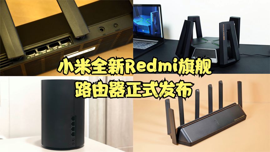 小米发布全新的Redmi旗舰路由器,会增加哪些全新的功能?