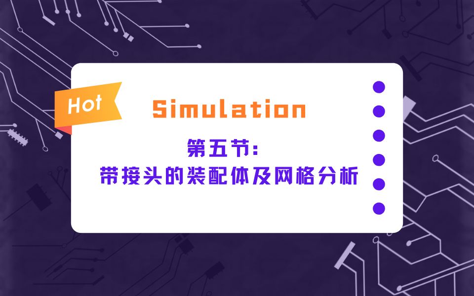 SOLIDWORKS Simulation基础课程(5):带接头的装配体及网格分析