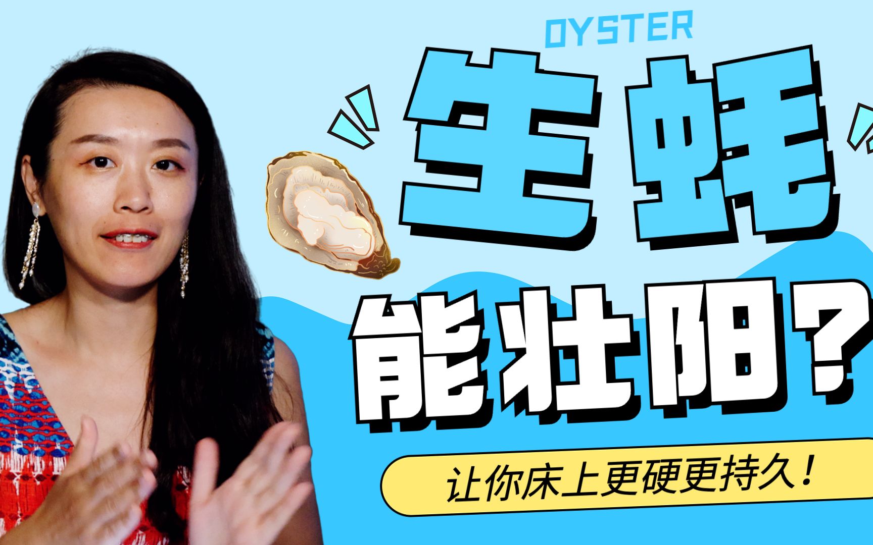 早泄,不举,吃生蚝有用吗?男生如何更硬更持久?美国性心理治疗师教你...