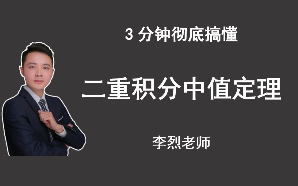 3分钟搞懂二重积分中值定理