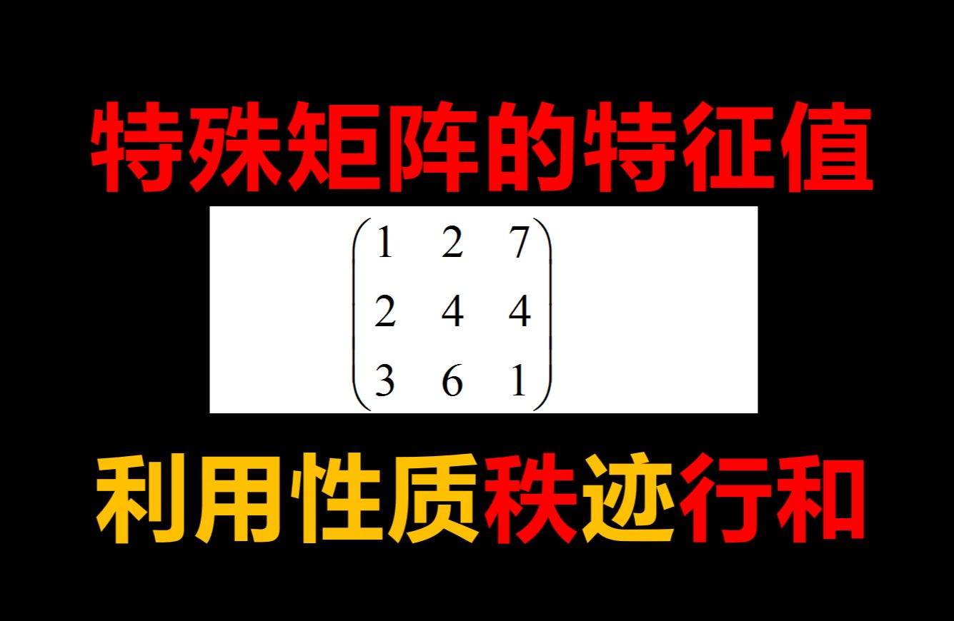 2024考研数学【特殊矩阵的特征值】【硬算计算量非常大】【迹】【...
