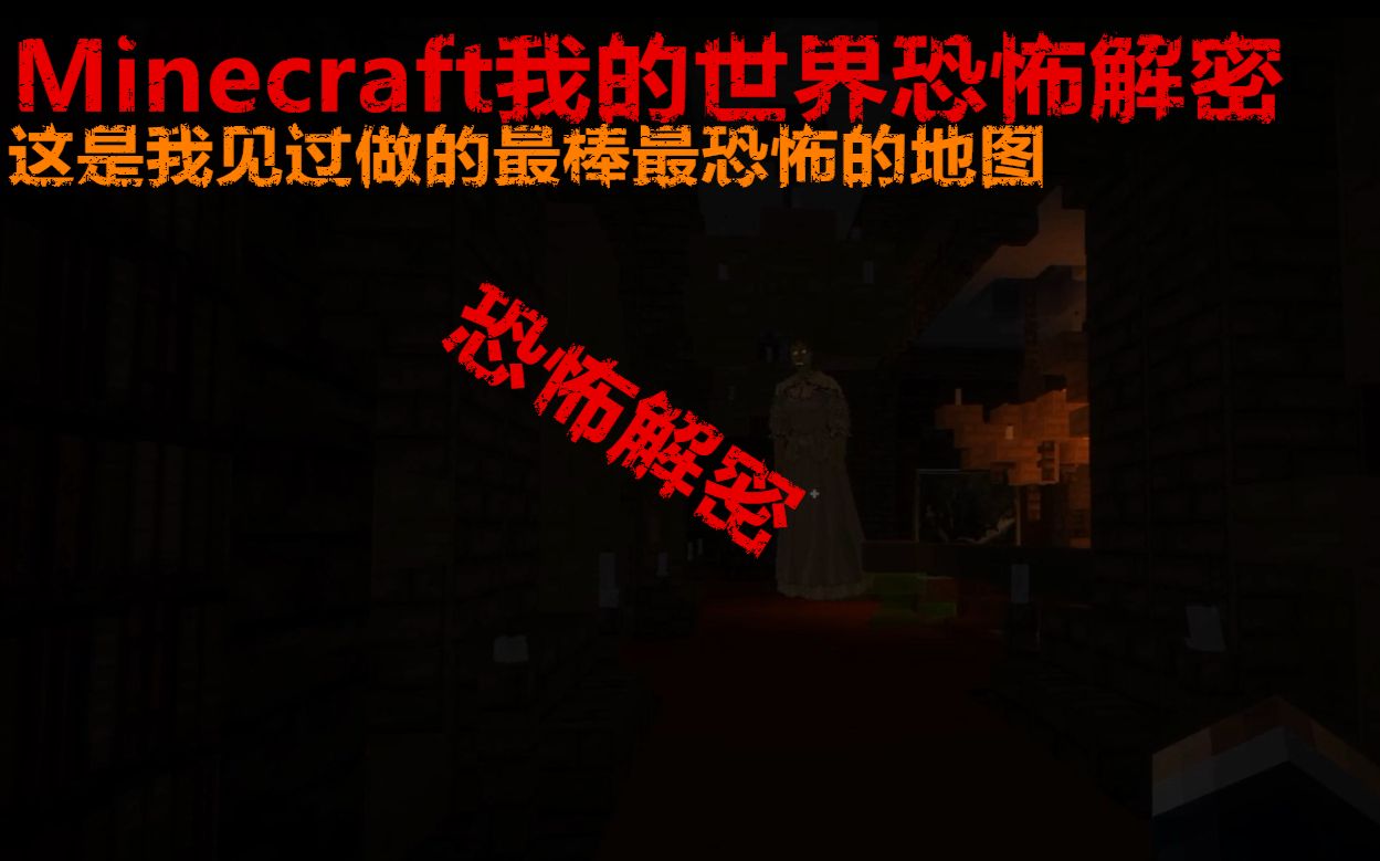 Minecraft我的世界恐怖解密|这是我玩过最恐怖Minecraft解密 都可以做...